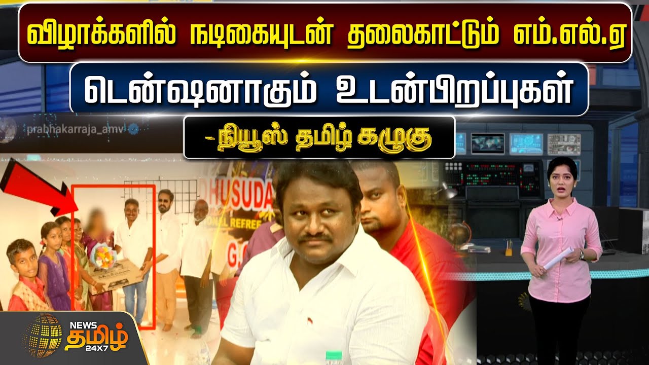 விழாக்களில் நடிகையுடன் தலைகாட்டும் எம்.எல்.ஏ - டென்ஷனாகும் ...