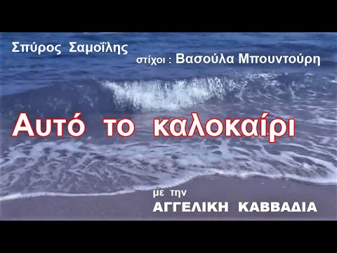 Σπύρος Σαμοΐλης : "ΑΥΤΟ ΤΟ ΚΑΛΟΚΑΙΡΙ" - YouTube