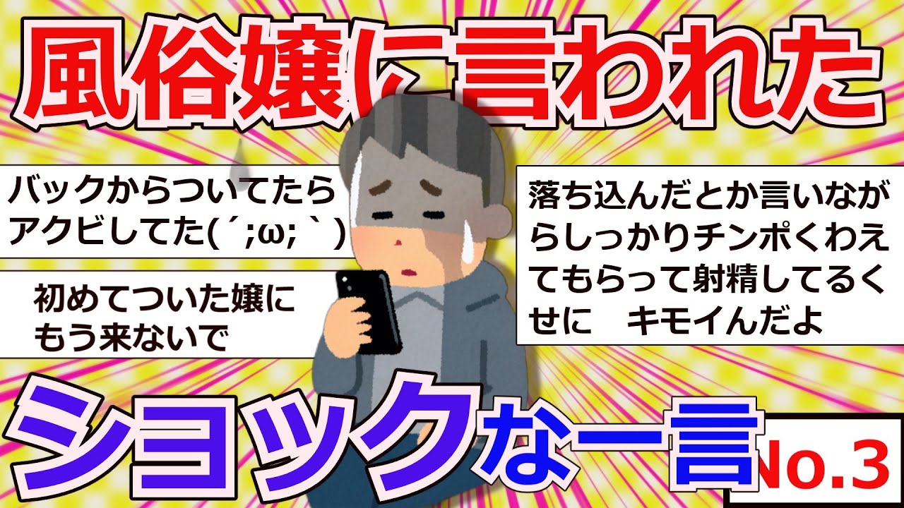 [2ch面白スレ]風俗嬢に言われたショックな事Part3「ゆっくり解説」 - YouTube