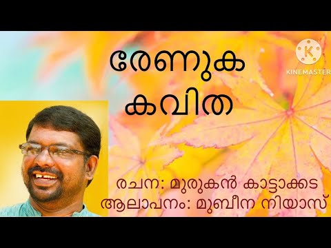 Murukan Kattakkada Kavitha/Renuka/Famous Malayalam Poem with Lyrics ...