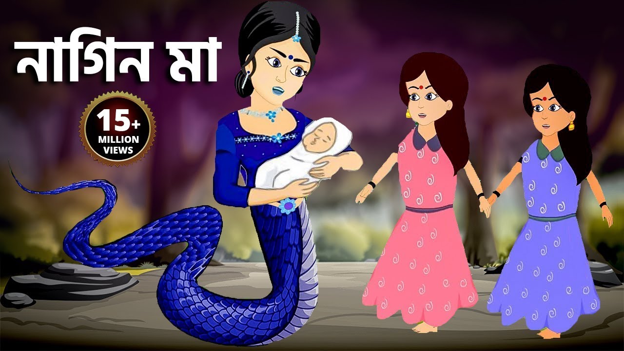 নাগিন মা | Naagin Ma Bangla Cartoon | Bengali Fairy Tales Rupkothar ...