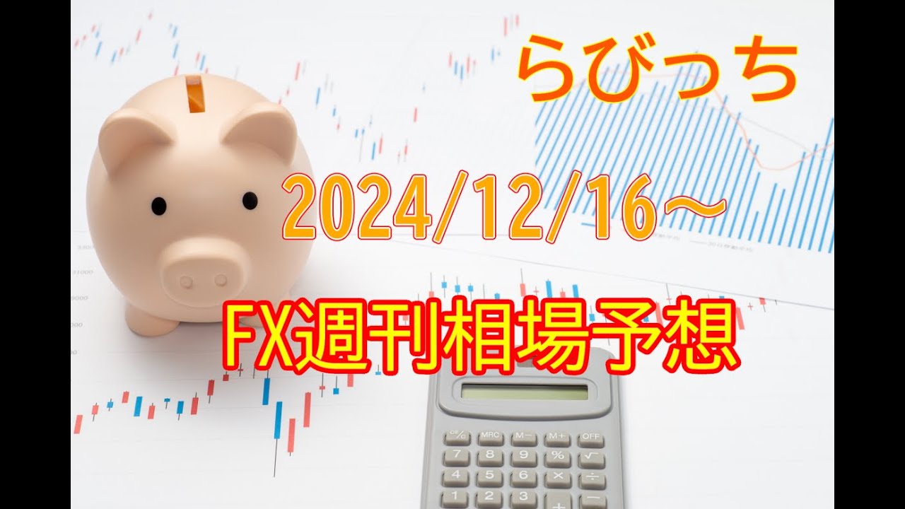 今週のFXトレード戦略(らびっちFX)2024/12/16～X‘Mas企画＋最後におまけ今回はDXY,ユーロドル,ポンドドル,ドル円,ポンド円,ビットコイン,ゴールド(注意：修正版動画で追加 ...