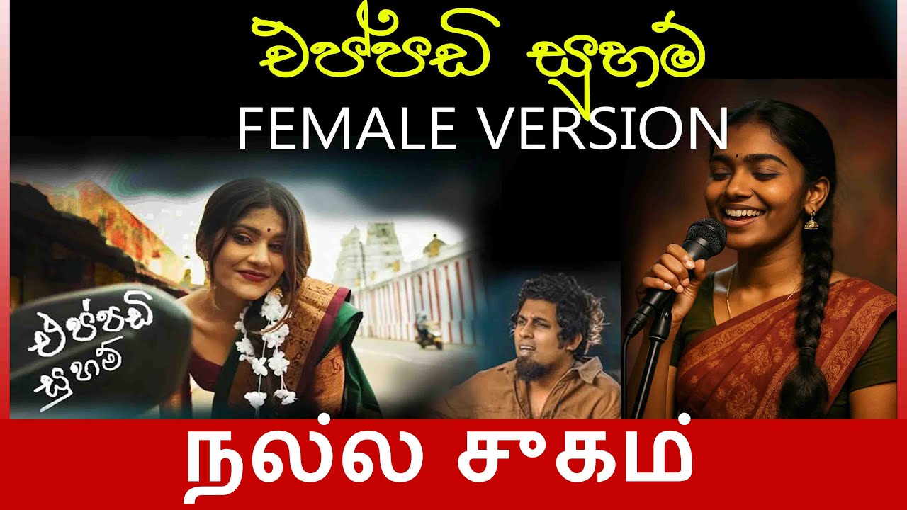Sanjeew Lonliyes | Eppadi Suham එප්පඩි සුහම් අමු සින්දුව FEMALE VERSION ...