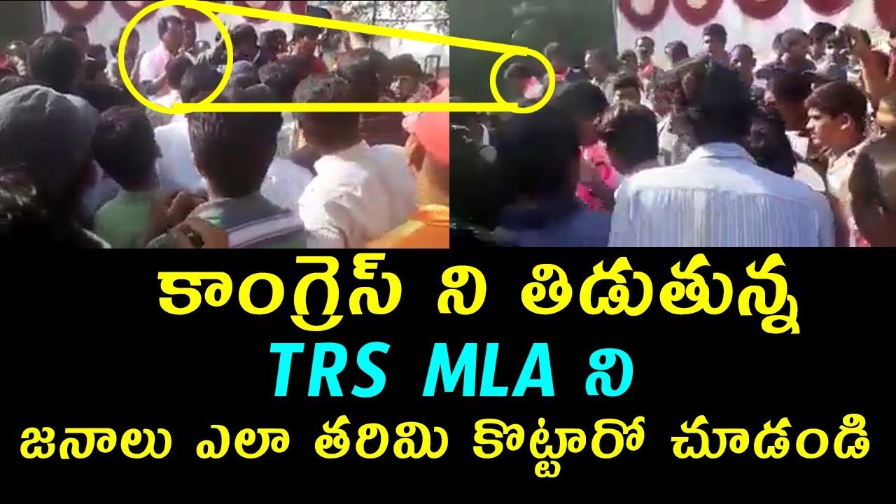 కాంగ్రెస్ ని తిడుతున్న TRS MLA ని జనాలు ఎలా తరిమి కొట్టారో చూడండి | Trs ...