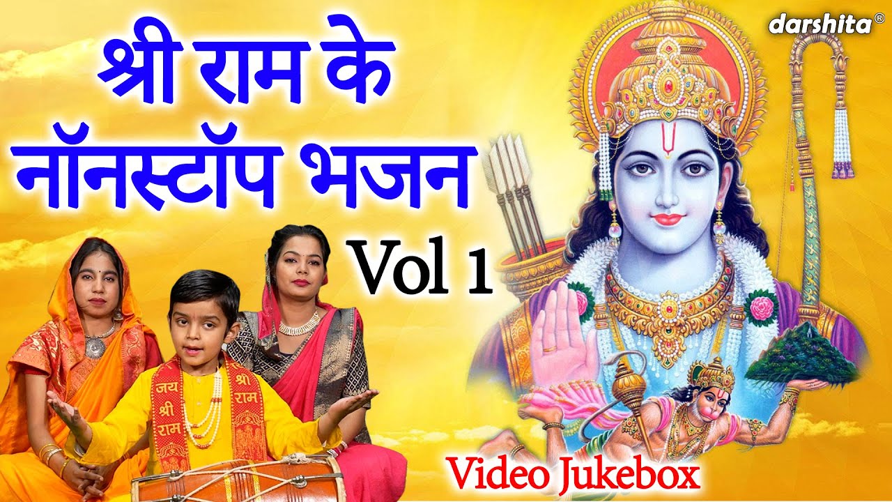 श्री राम के नॉन स्टॉप भजन Vol 1 | Ram Ji Ke Pyare Pyare Bhajan | Non ...