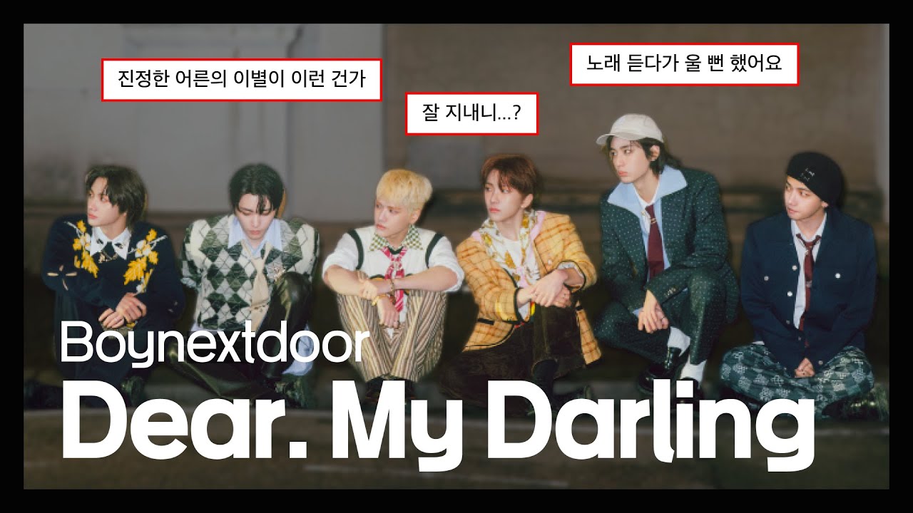 사랑이란 뭘까요? 🥺 | Boynextdoor - Dear. My Darling | [가사/해석] - YouTube