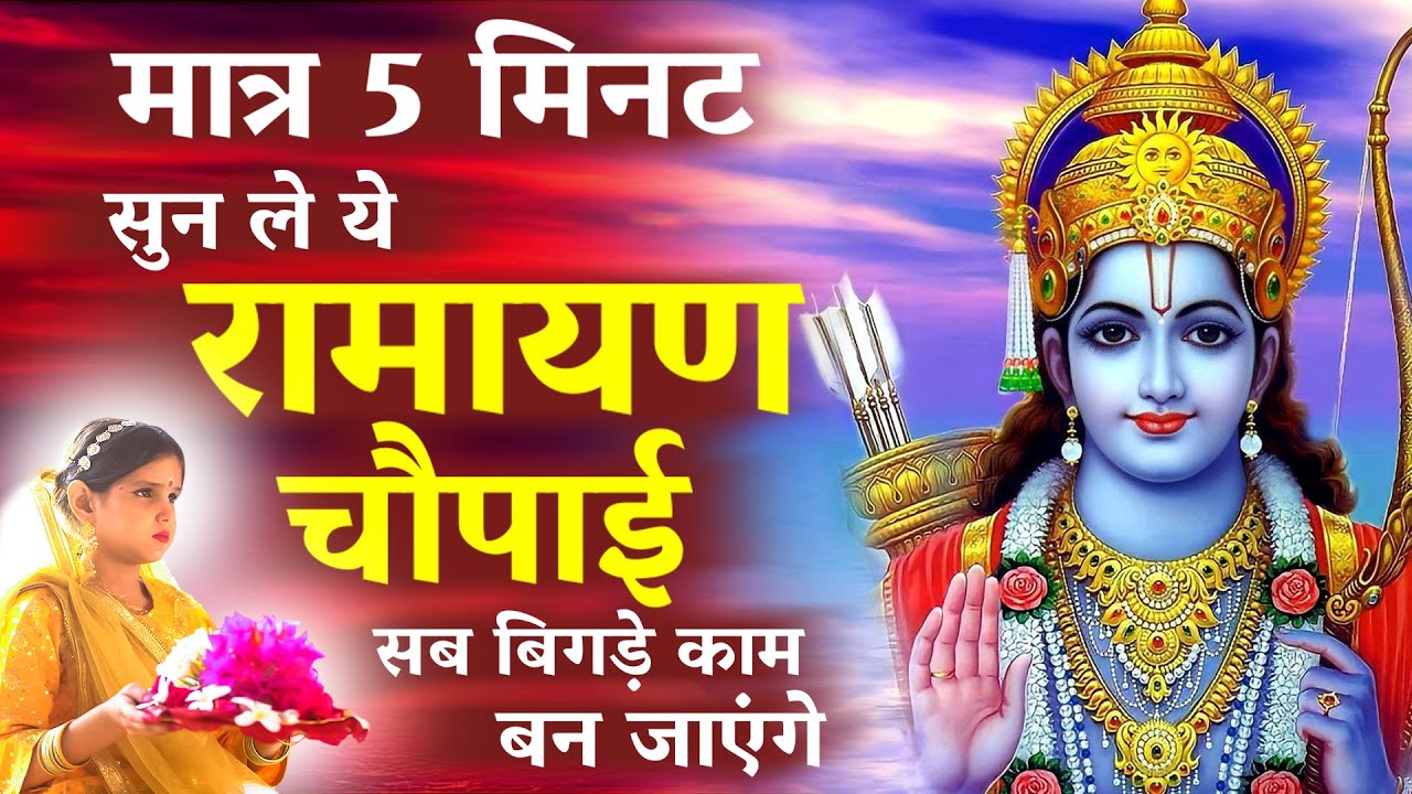 मंगल भवन अमंगल हारी | रामायण चौपाई | Ram Siya Ram | Simran Bumrah ...