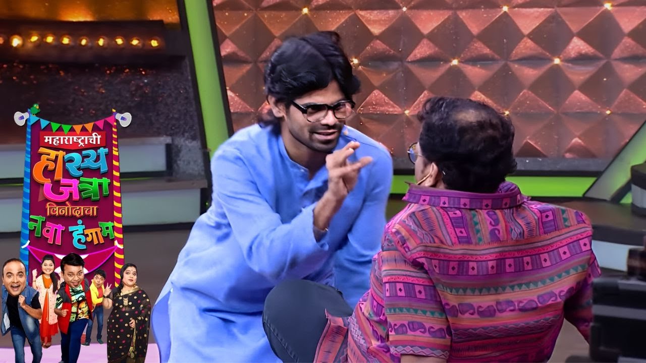 अजगर आहेस का अंगावर का चढतोय तु | Maharashtrachi Hasya Jatra | Full ...