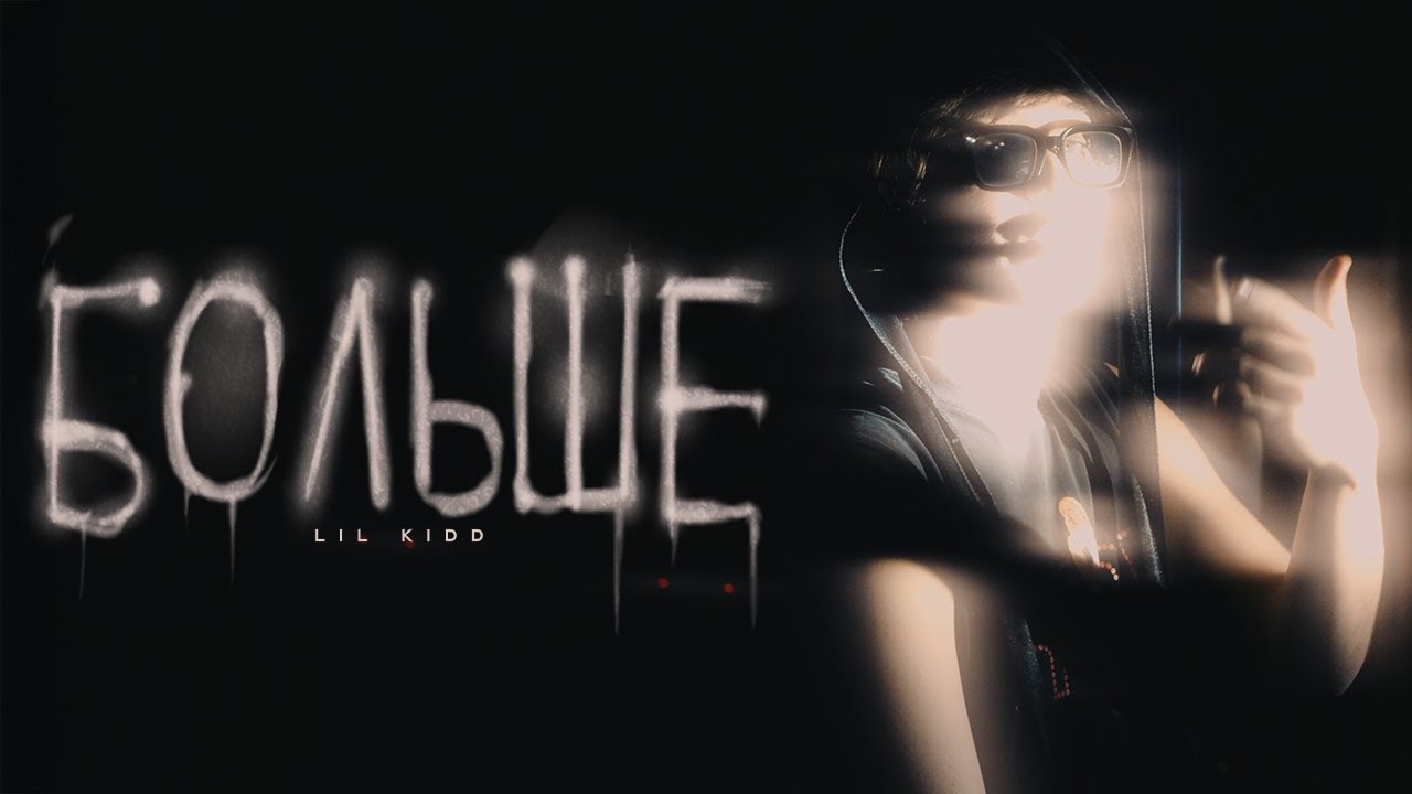 lil Kidd — БОЛЬШЕ (Official Music Video, 2024) - YouTube