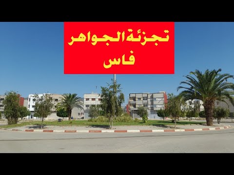 جولة تعريفية 🚙 في تجزئة الجواهر 🏢 قرب بنسودة فاس 🇲🇦 - YouTube