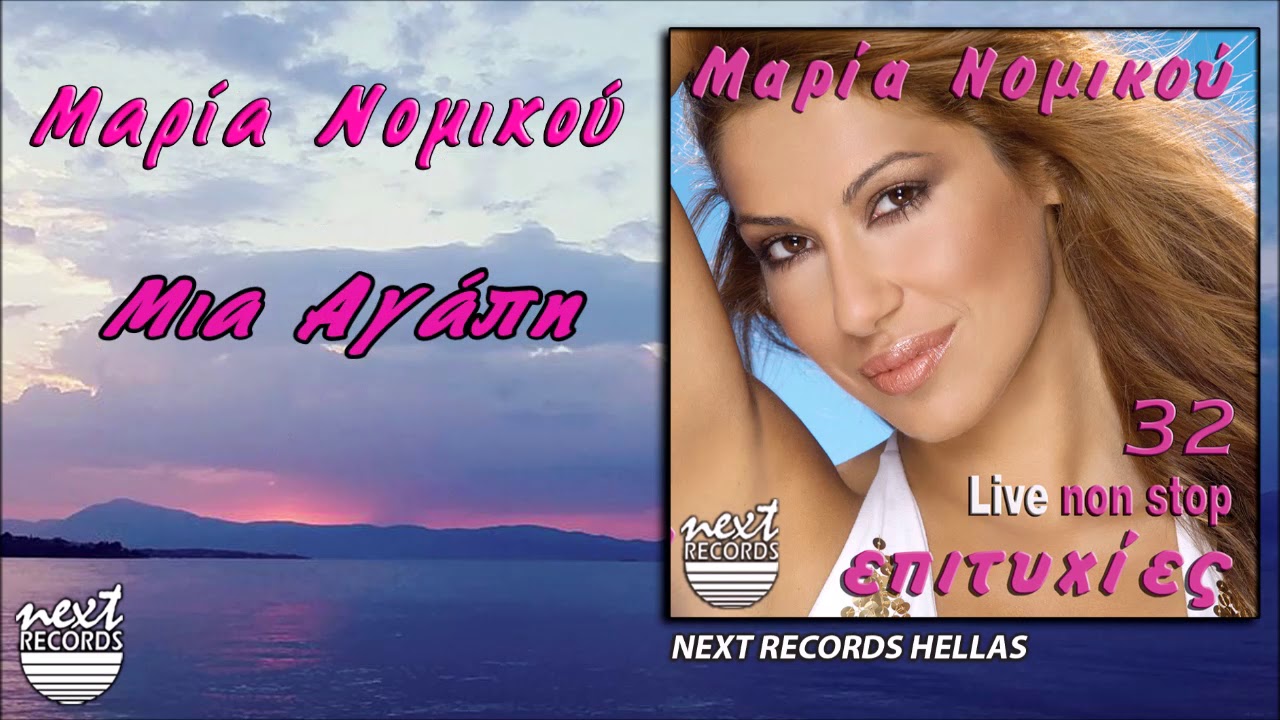 Μαρία Νομικού Live Φιλικά, Ήταν Γραφτό, Μια Αγάπη | Maria Nomikou ...