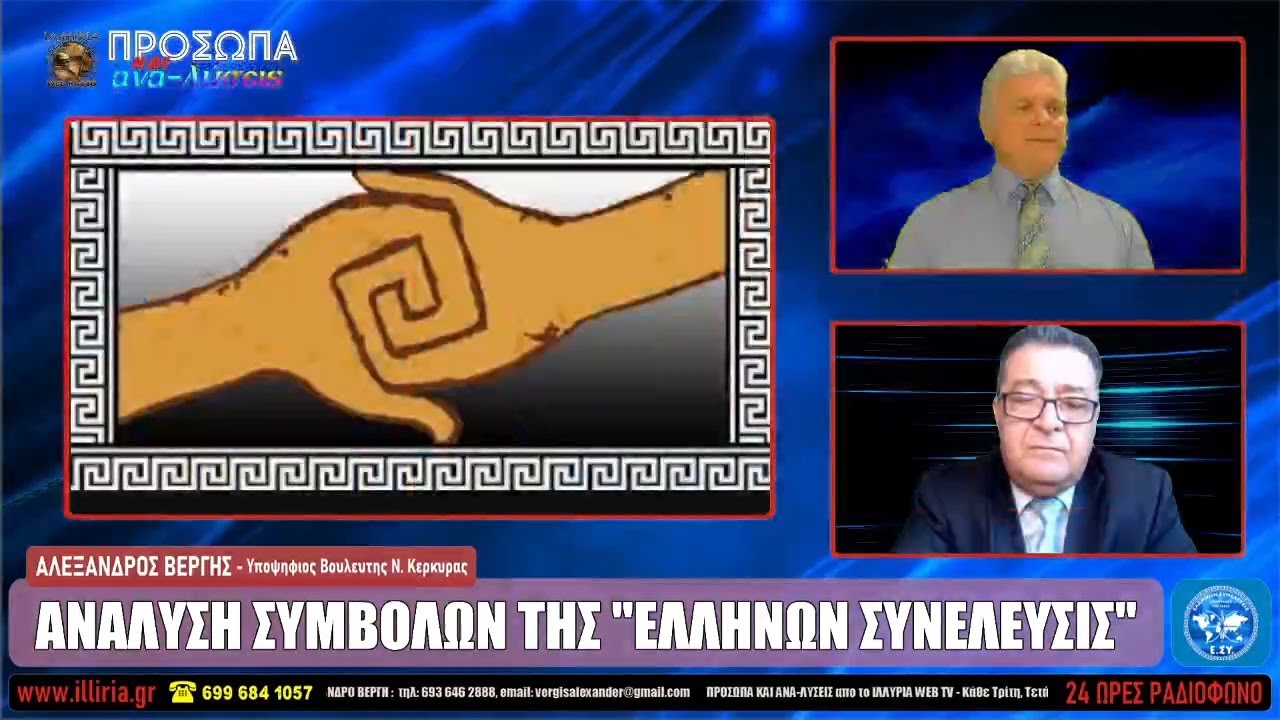 ΙΛΛΥΡΙΑ WEB TV | ΑΝΑΛΥΣΗ ΤΩΝ ΣΥΜΒΟΛΩΝ ΤΗΣ ΕΛΛΗΝΩΝ ΣΥΝΕΛΕΥΣΙΣ ...