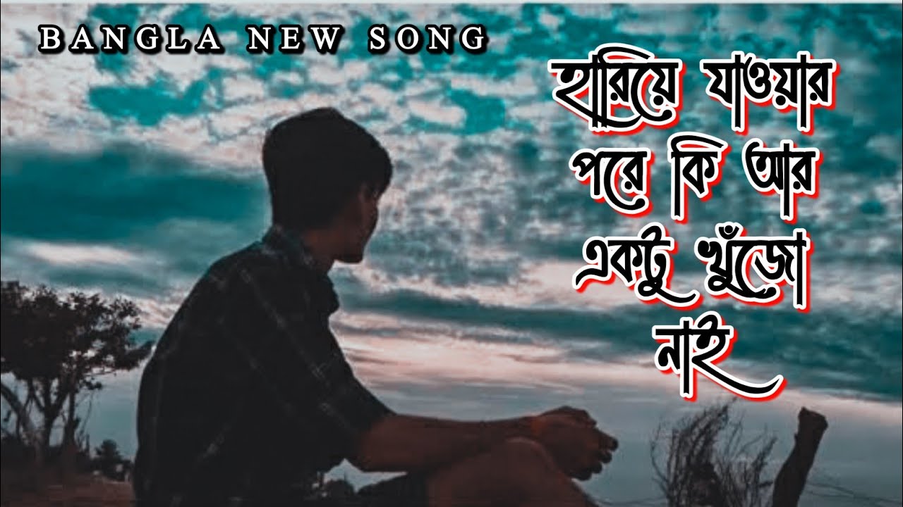 Hariye jawar por ki ar ektu khujo nai_fanush song gogon sakib_bangla ...