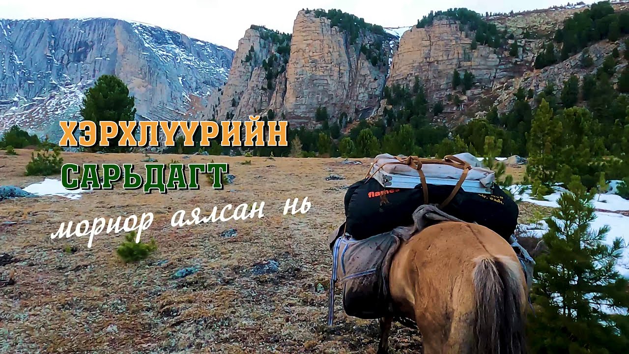 Хэрхлүүрийн сарьдаг 1 р хэсэг Youtube
