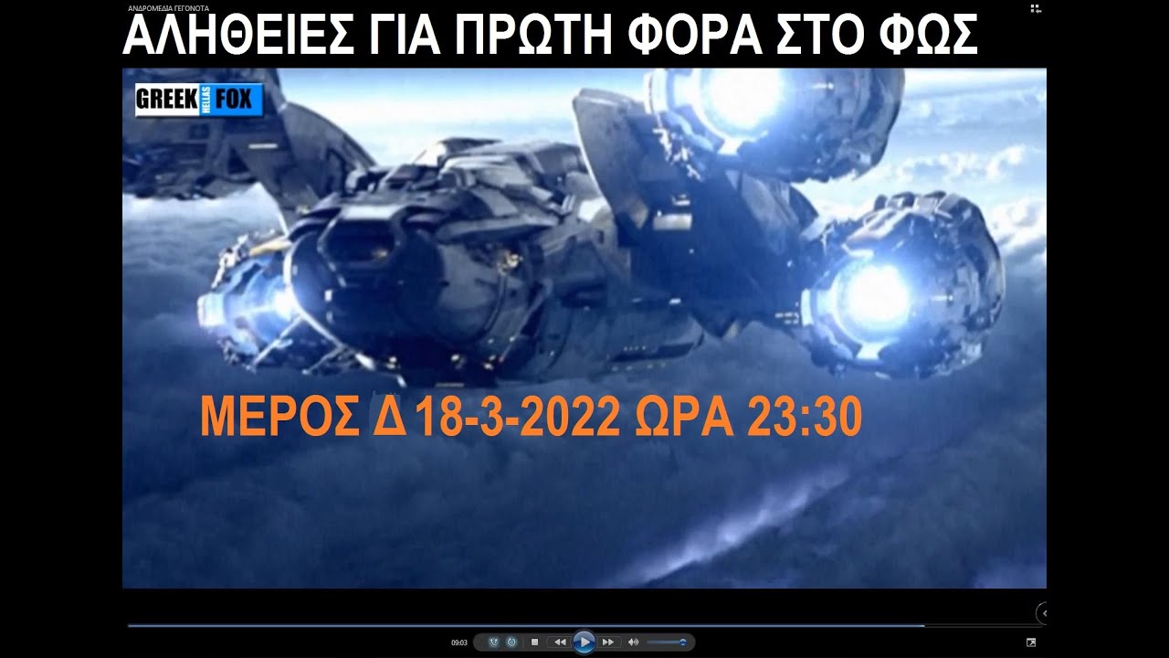 ΑΛΗΘΕΙΕΣ ΓΙΑ ΠΡΩΤΗ ΦΟΡΑ ΣΤΟ ΦΩΣ ΜΕΡΟΣ Δ 18-3-2022 ΩΡΑ 23:30 - YouTube