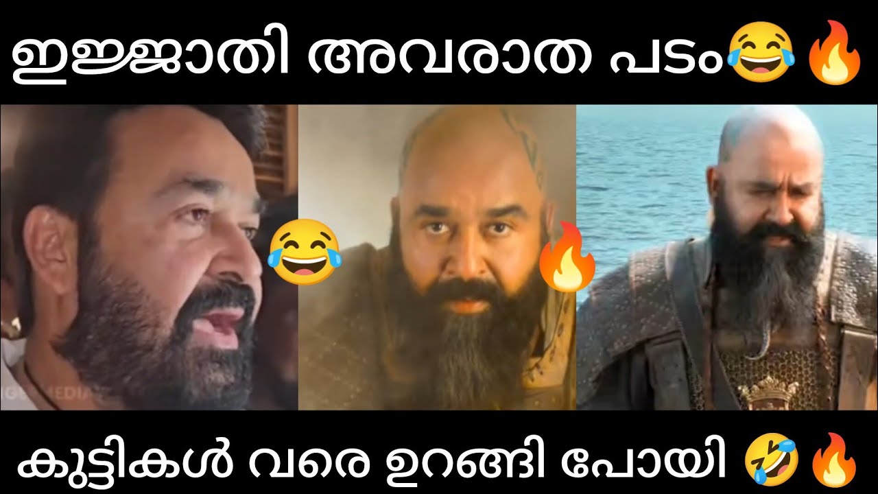 ഇജ്ജാതി അവരാത പടം 🤣🔥| mohanlal | malayalamnews | barroz | latesttroll ...