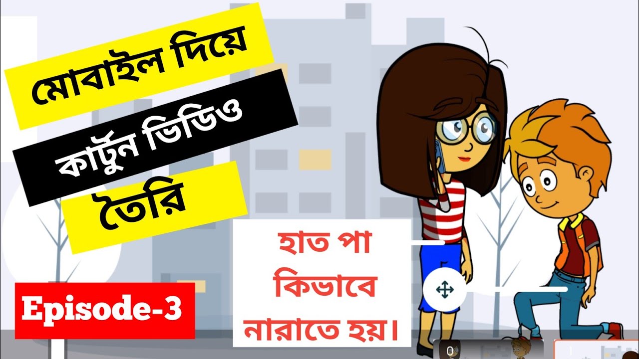 কিভাবে Tweencraft দিয়ে কার্টুন ভিডিওর হাত পা নারাতে হয়।How to make ...