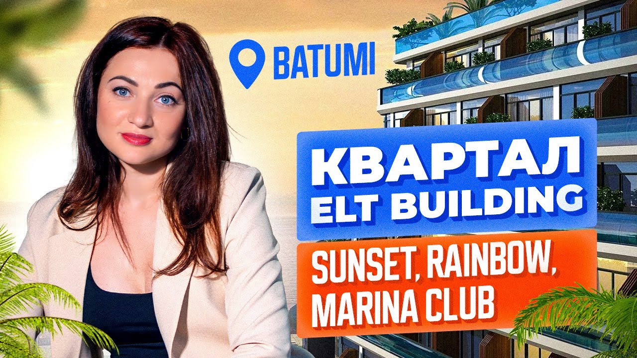 Обзор квартала Elt Building: Sunset, Rainbow, Marina Club в Батуми ...