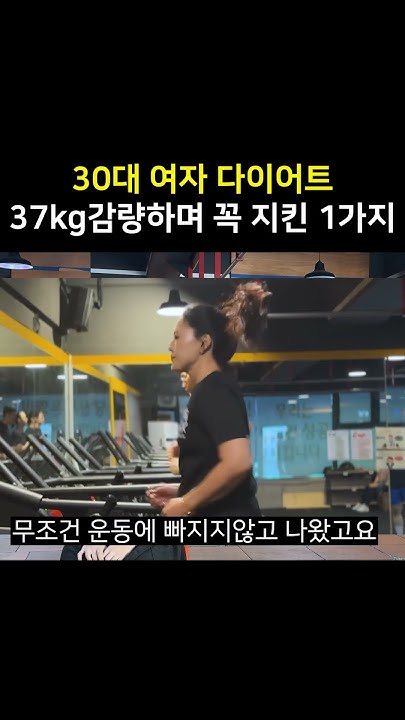 30대 여자 37kg 감량하며 꼭 지킨 1가지 #shorts #다이어트 - YouTube