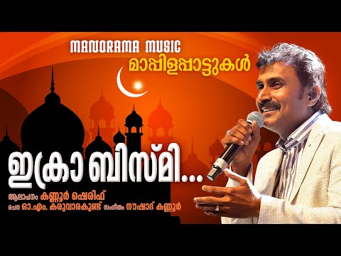 Ikrah Bismi | Kannur Sherif | O M Karuvarakundu | Naushad Kannur | Super Hit Mappila Pattukal