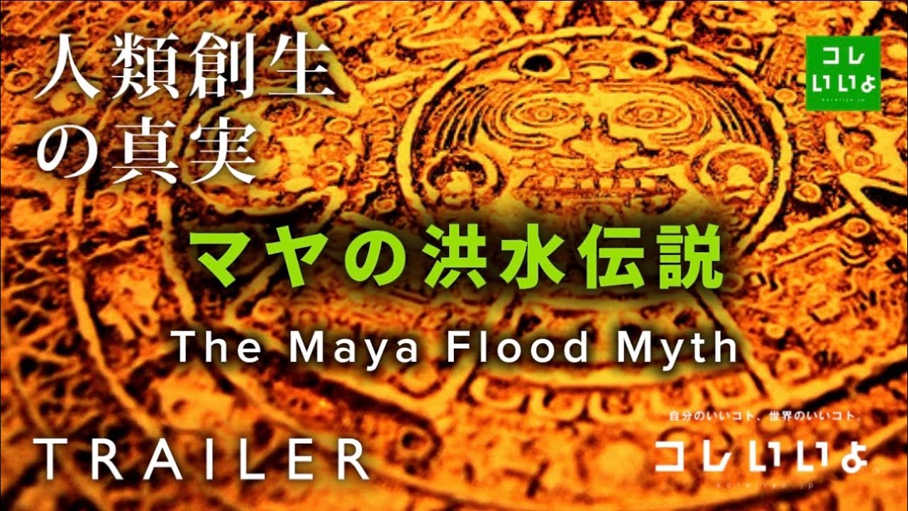 【世界の始まりの日】 人類創生の真実 〜 「マヤの洪水伝説」 〜 The Maya Flood Myth - YouTube