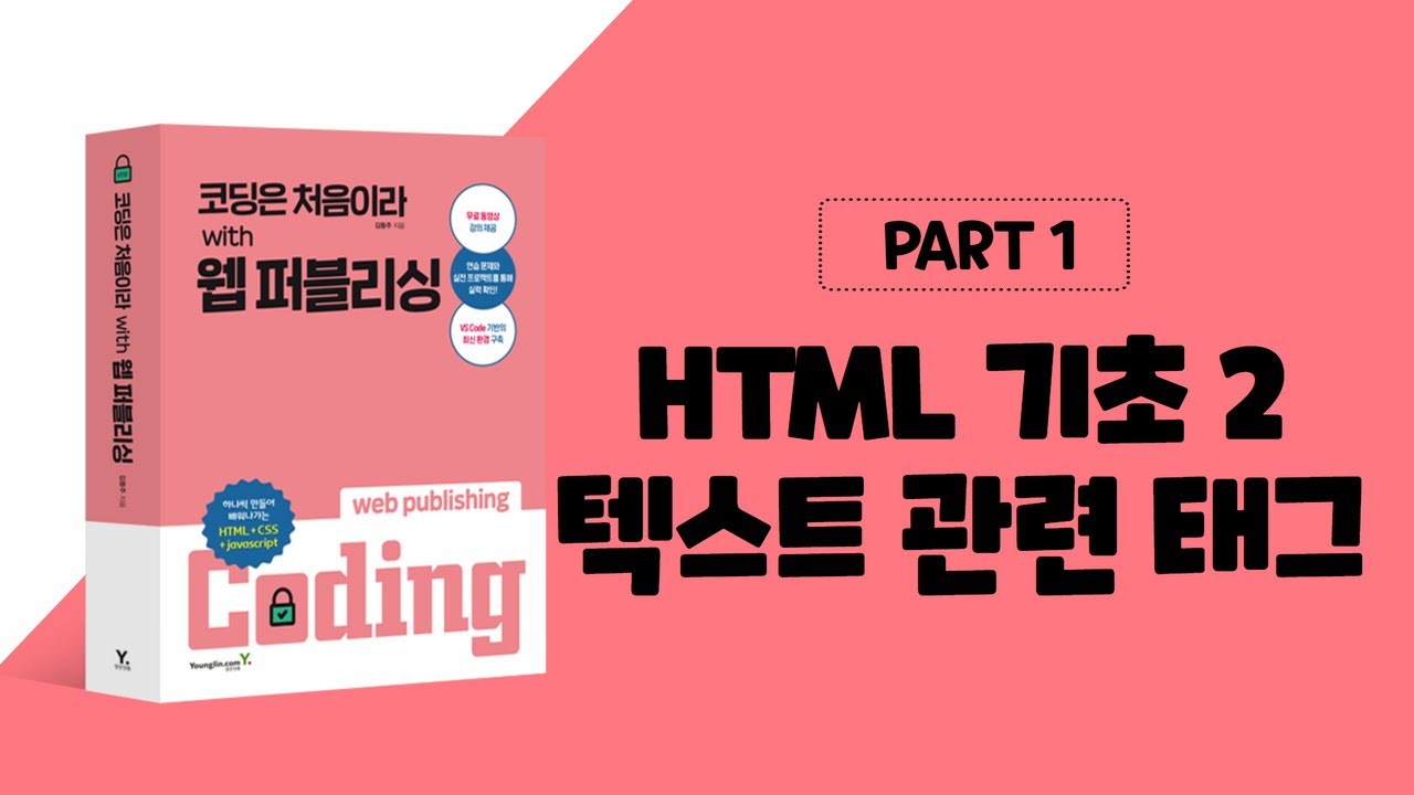 코딩은 처음이라 With 웹 퍼블리싱 1장 Html 기초 텍스트 관련 태그 Youtube