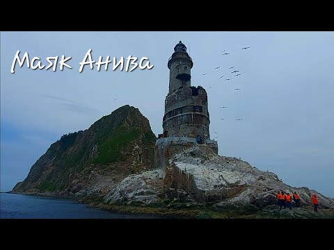 Сахалин - маяк Анива , жемчужина Сахалина#сахалин #природа #история #море