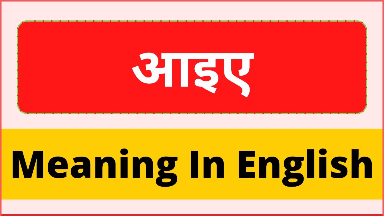 Aiye ko english main kya kehte hai | aiye meaning in english | आइए का ...