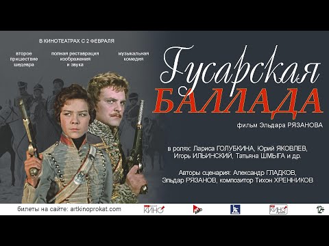 Гусарская баллада трейлер №1