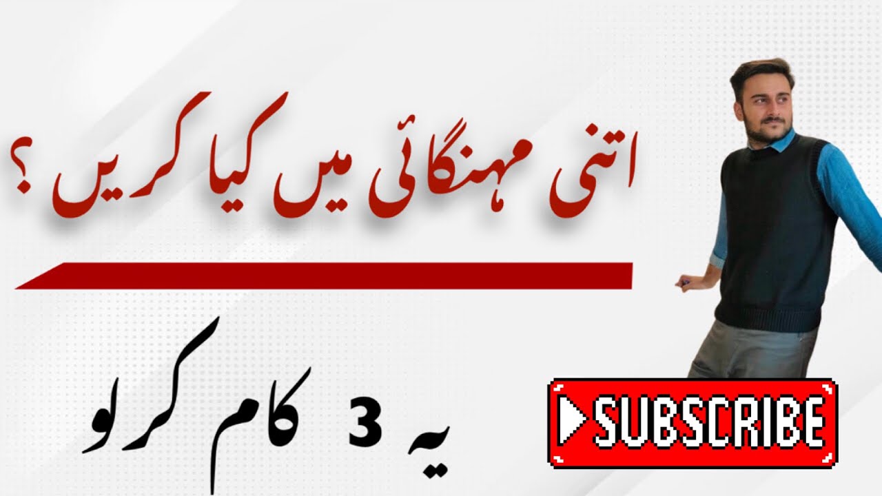 How to Survive Inflation? || Mehngai m konsey 3 kaam krein || #mehngai ...