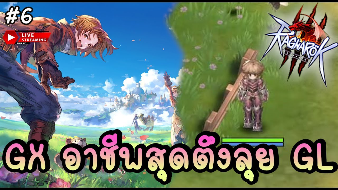 🔴 GX อาชีพสุดตึงลุย GL ดาเมจล้น ขึ้นชื่อว่าอาชีพขี้โกง? - Ragnarok ...
