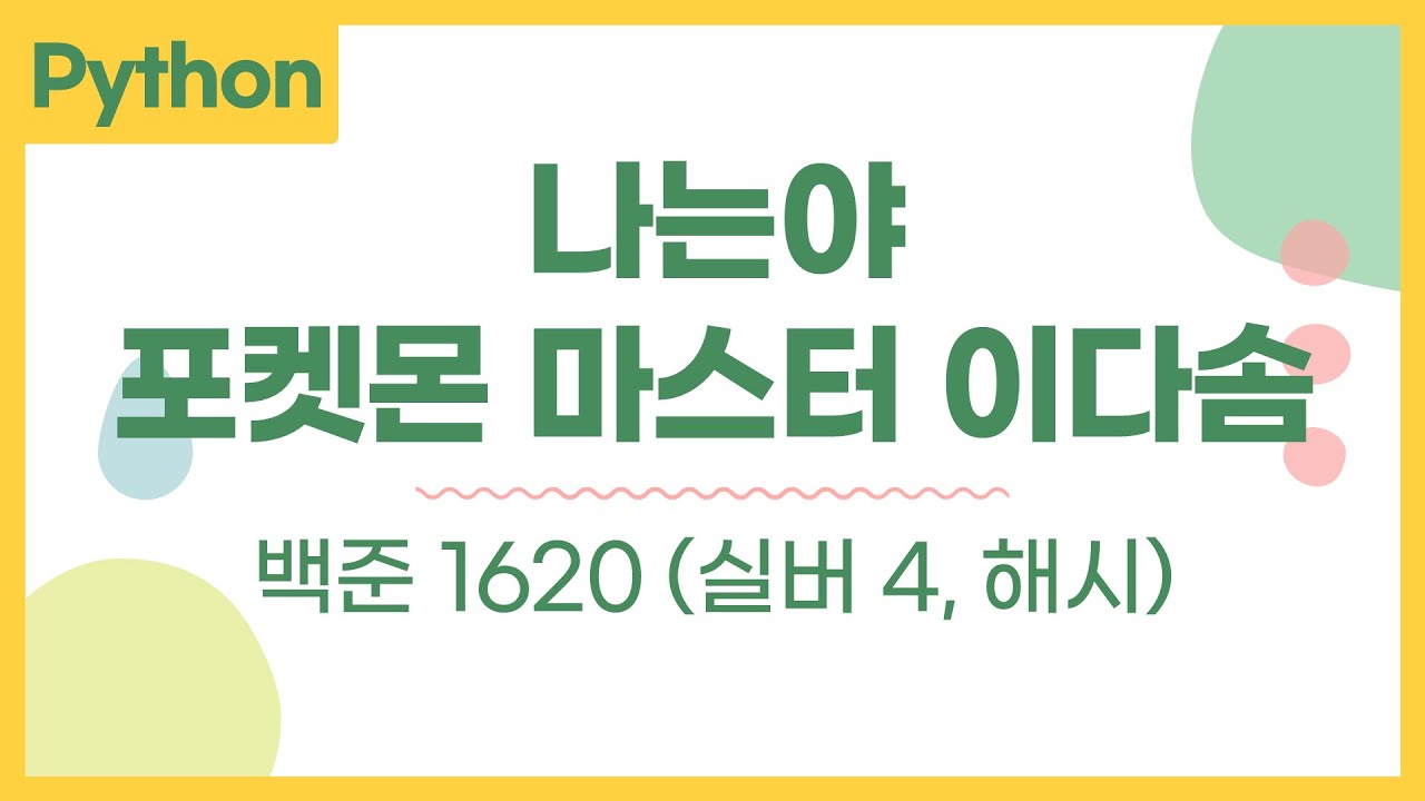 나는야 포켓몬 마스터 이다솜 1620 실버 4 파이썬 Python 백준 문제 풀이 Youtube