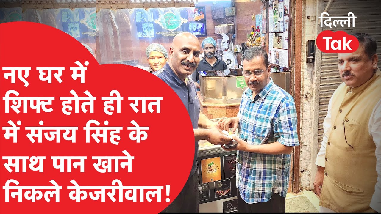 नए घर में शेफ्ट होते ही रात में संजय सिंह के साथ पान खाने निकले ...