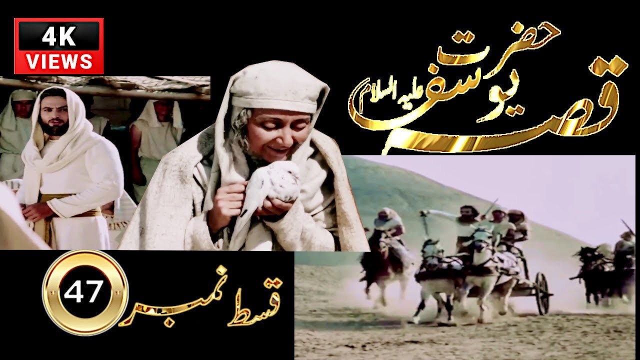 Hazrat Yousuf as in Urdu Series Part 47 Full HD - YouTube