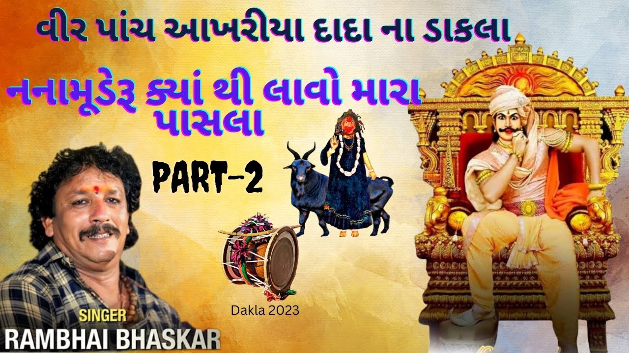 વીર પાંચ આખરીયા દાદા ના ડાકલા|નનામૂડેરૂ ક્યાંથી લાવો મારા પાસલા|Rambhai Bhaskar na dakla#dakla# ...