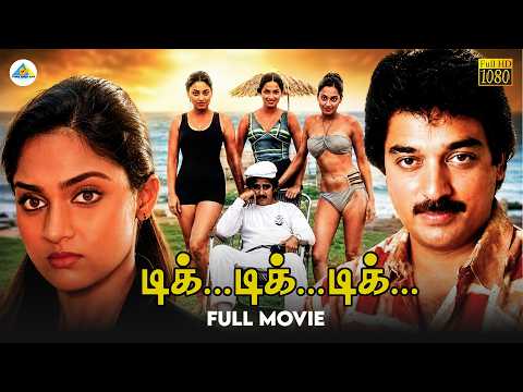 Tick...Tick...Tick... - Tamil full movie | Kamal Haasan | Madhavi | Swapna | Radha | Ilaiyaraaja