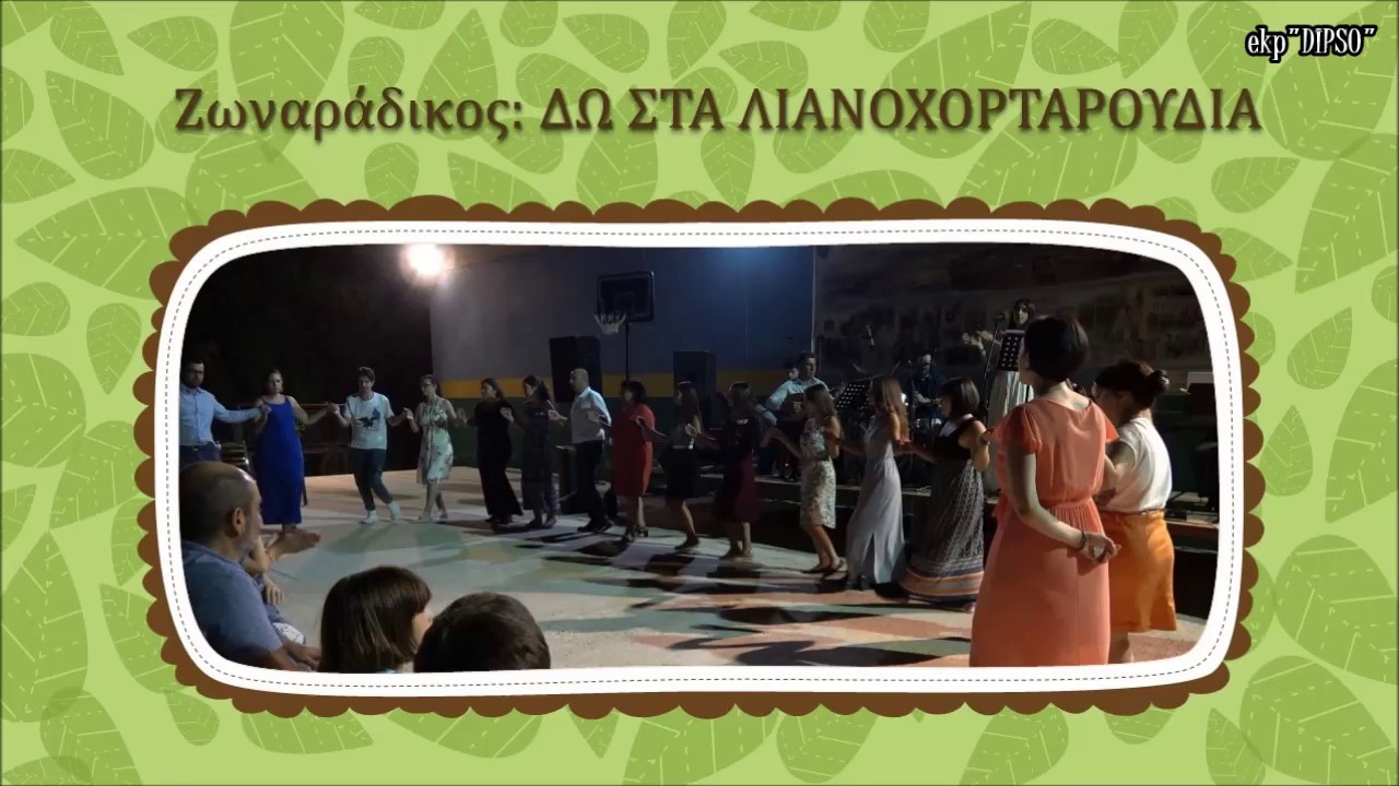 ekp dipso. ΛΙΑΝΟΧΟΡΤΑΡΟΥΔΙΑ - YouTube