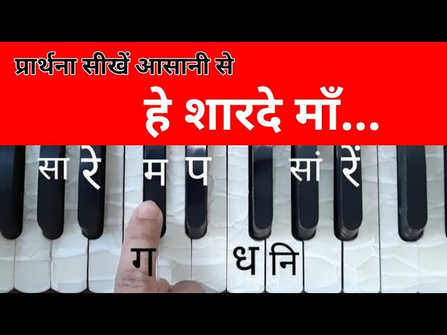हे शारदे माँ... || प्रार्थना सीखें || Hey Sharde Maa 🎹 Harmonium Tutorial @gaanasikhen Acordes ...