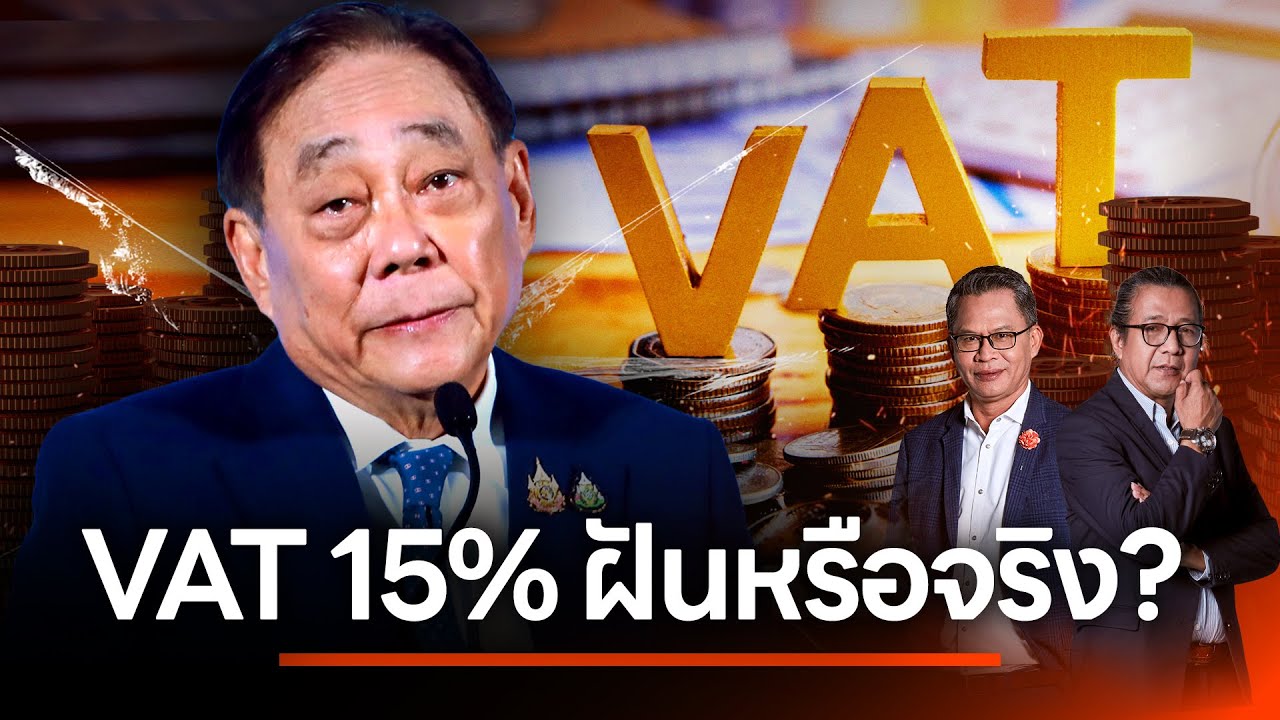 VAT 15% ฝันหรือจริง? | NATION INSIGHT | 4 ธ.ค. 67 - YouTube