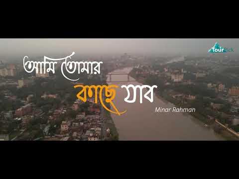 Ami tomar kache jabo | Minar Rahman | Bangla song | Video by Faisal Rahman - YouTube