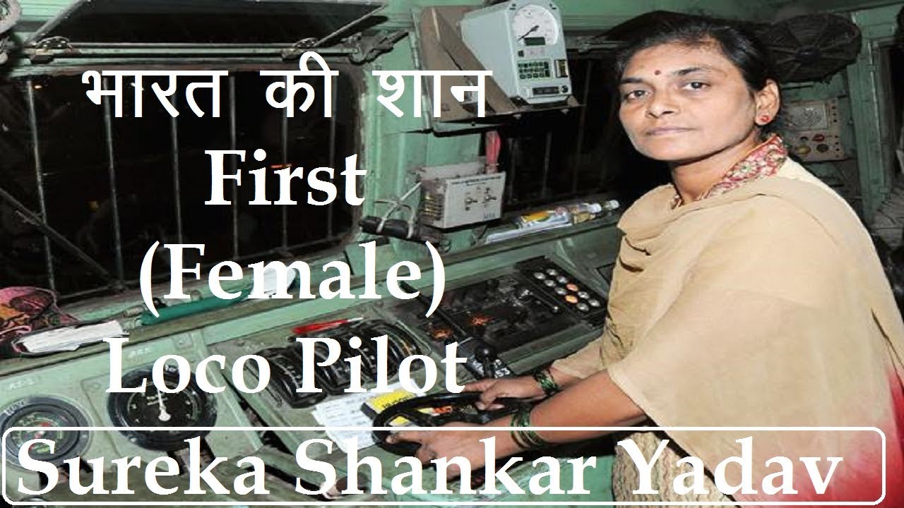 Surekha Shankar Yadav | First female Loco Pilot in India| lady loco ...