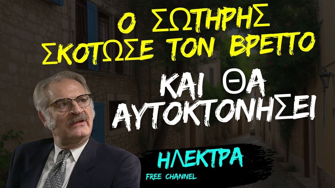 ΗΛΕΚΤΡΑ ΕΡΤ | Στοιχεία ΣΟΚ Στα Χέρια Του Ορέστη Ενοχοποιούν Τον Σωτήρη ...