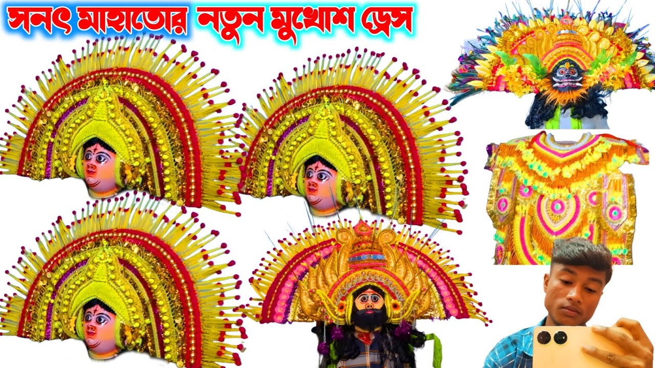 সনৎ মাহাতোর এই বছরের নতুন মুখোশ ড্রেস ব্লগ || SANAT MAHATO NEW VLOG ...