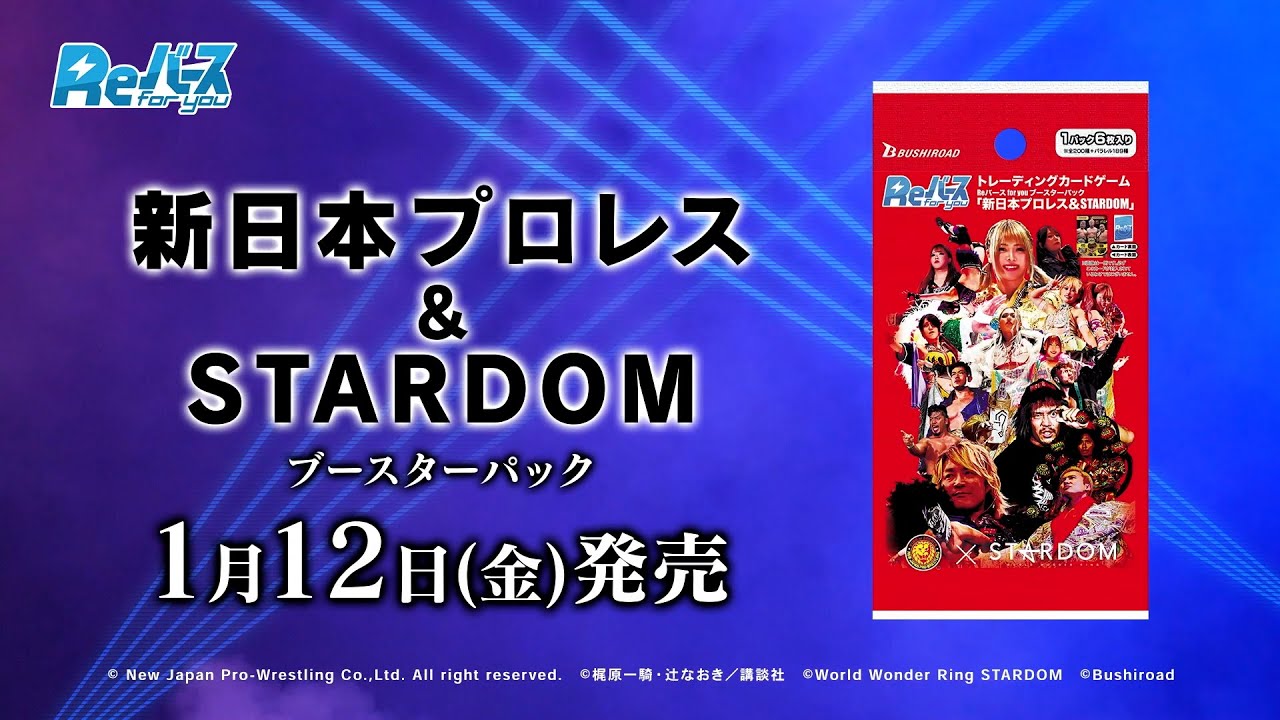 【CM】ブースターパック「新日本プロレス＆STARDOM」【Reバース】 - YouTube