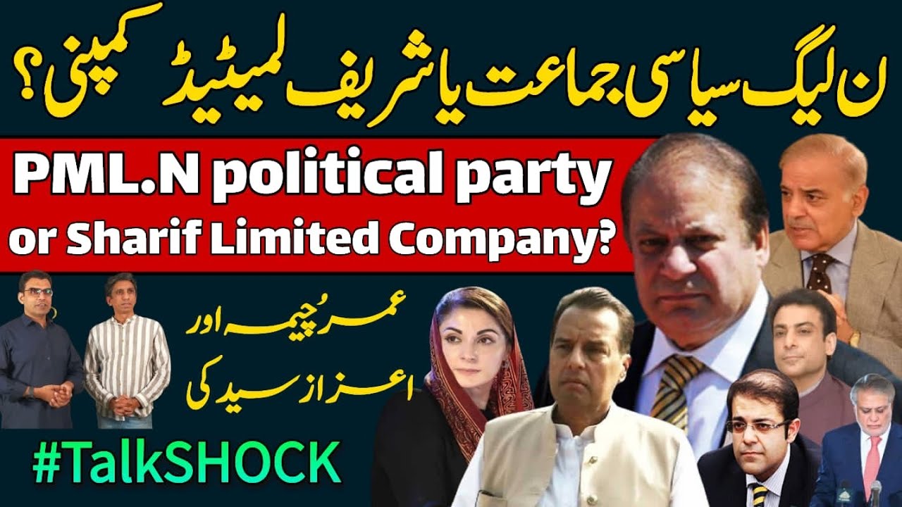 PML.N political party or Sharif Ltd.company? #shahidkhaqanabbasi # ...