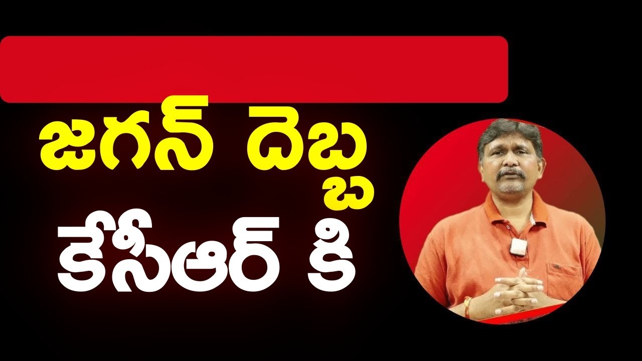 KCR Face Jagan Effect జగన్ దెబ్బ కేసీఆర్ కి - YouTube