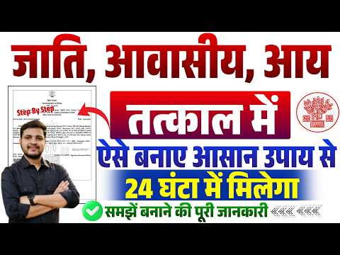 Aay Jati Niwas Tatkal Kaise Banaye 2026 | tatkal jati niwas online kaise kare