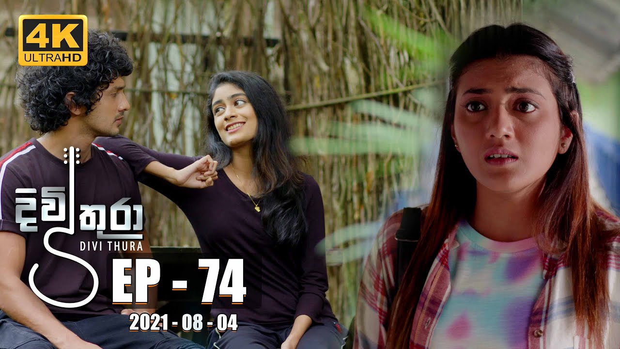 Divithura - දිවිතුරා | Episode 74 | 2021-08-04 - YouTube