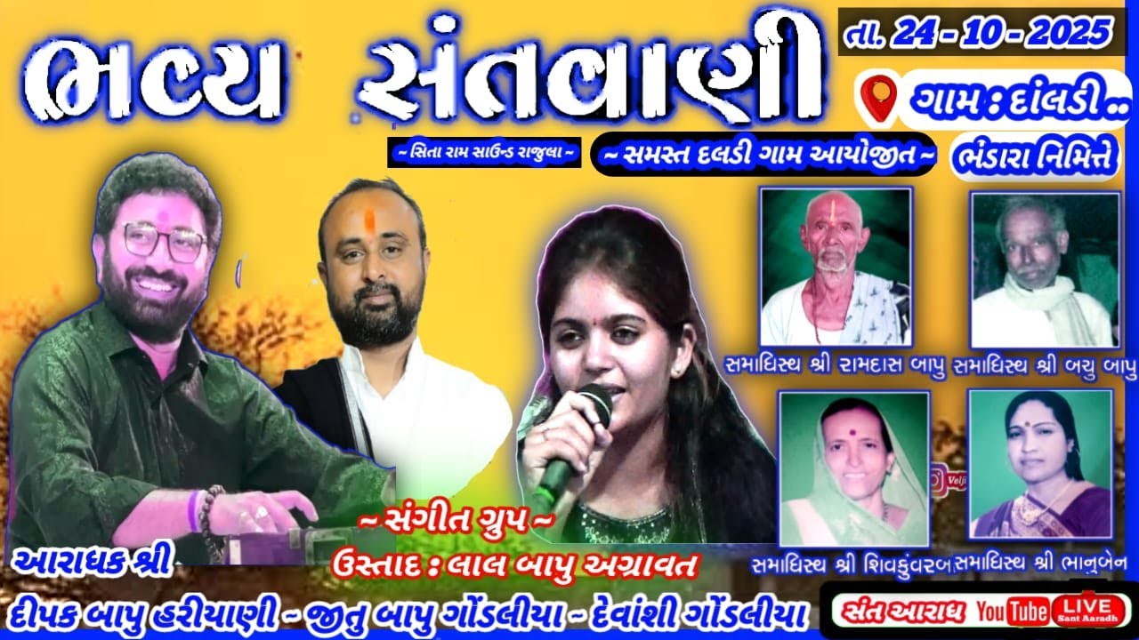 ગામ દલડી સંતવાણી લાઇવદીપક બાપુ હરીયાણી ~ જીતુ બાપુ ગોંડલીયા ~ સુમંત ભાઇ ...