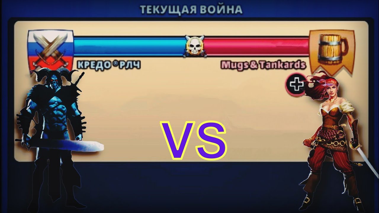 Empires and puzzles: Война: Кредо РЛЧ vs Mugs & Tankards. - YouTube
